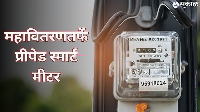 MSEB Electric Meter : जुन्या पारंपरिक मीटरची जागा प्रीपेड स्मार्ट मीटर ...