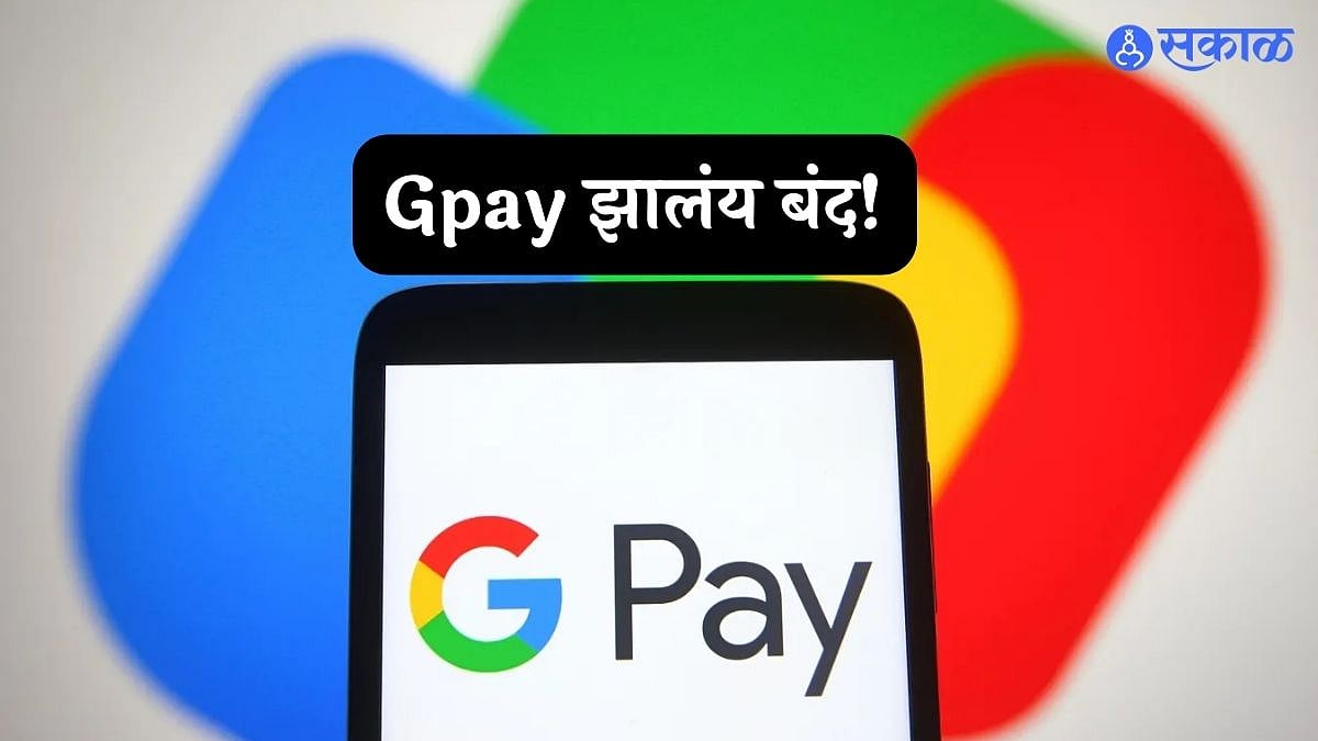 Gpay Shutting Down: असं काय झालं की कंपनीने घेतला Gpay बंद करण्याचा ...