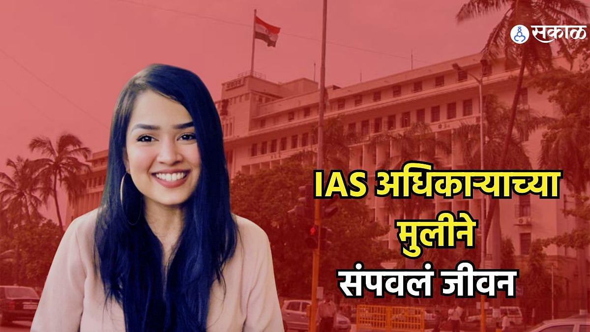 Lipi Rastogi: मंत्रालयासमोरील इमारतीत IAS अधिकाऱ्याच्या मुलीने उचललं ...