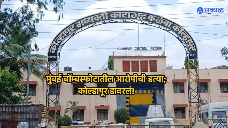 Kolhapur Crime News: मुंबई बॉम्बस्फोट हल्ल्यातील आरोपीचा कारागृहात ...