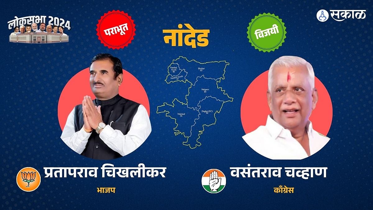 Nanded Constituency Lok Sabha Election Result: अशोक चव्हाणांच्या ...