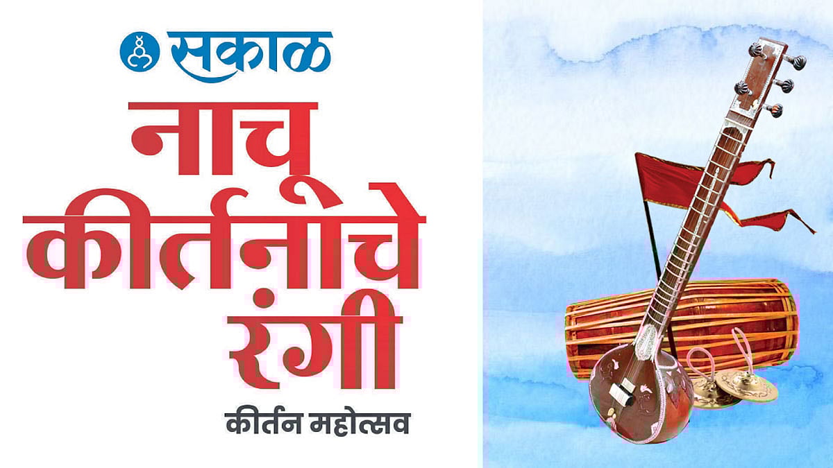 Kirtan Mahotsav : ‘सकाळ’तर्फे ‘नाचू कीर्तनाचे रंगी’; रविवारपासून कीर्तन ...