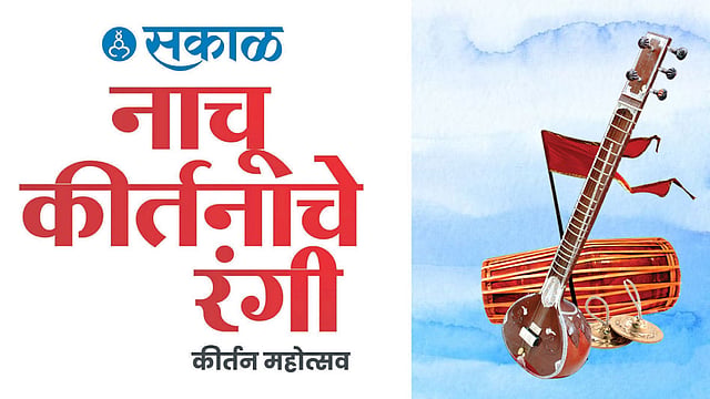 Kirtan Mahotsav : आषाढी वारीच्या पुणे मुक्कामाच्या काळात कीर्तन ...