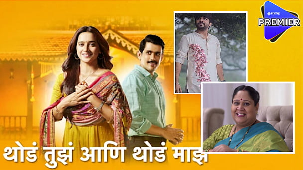 Thoda Tuza Thoda Maza Cast Omprakash Shinde And Gargi Phule | 'थोडं तुझं आणि थोडं माझं' मालिकेत ...