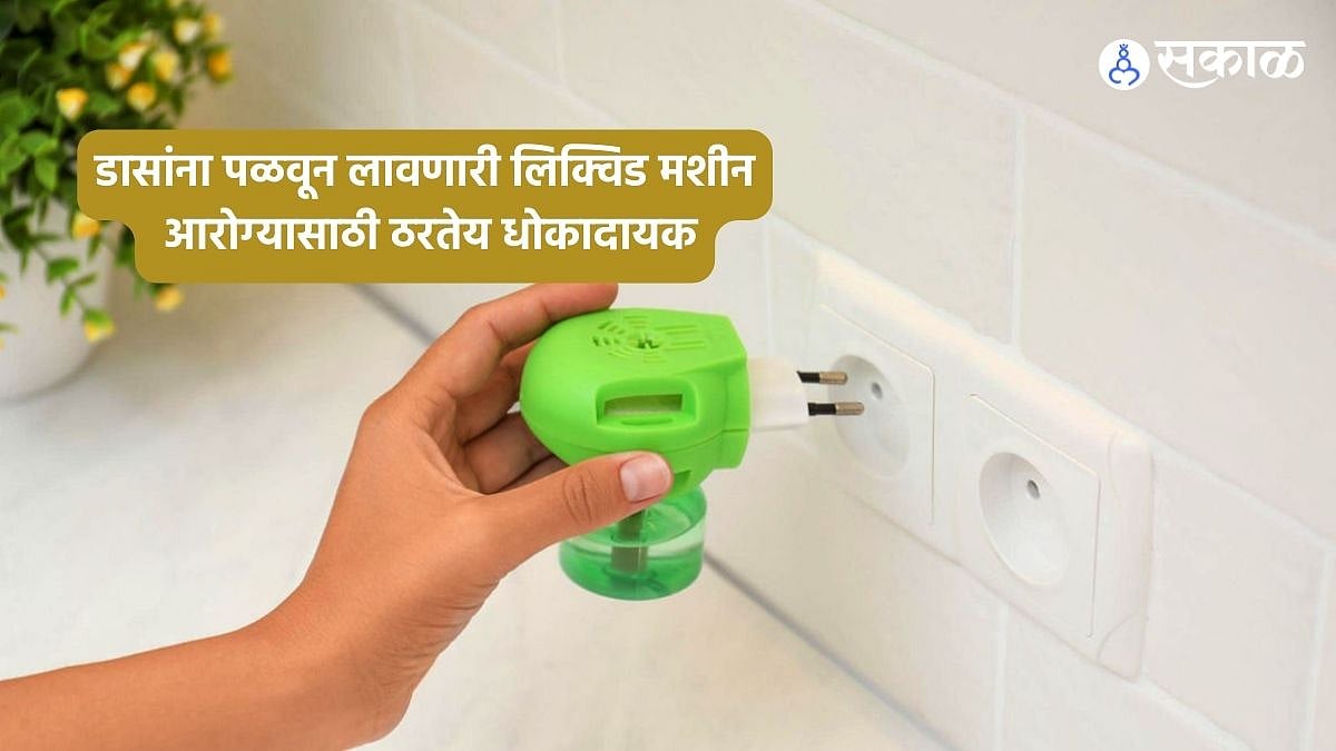 Mosquito liquid Side Effects : डासांना पळवून लावणारी लिक्विड मशीन ...