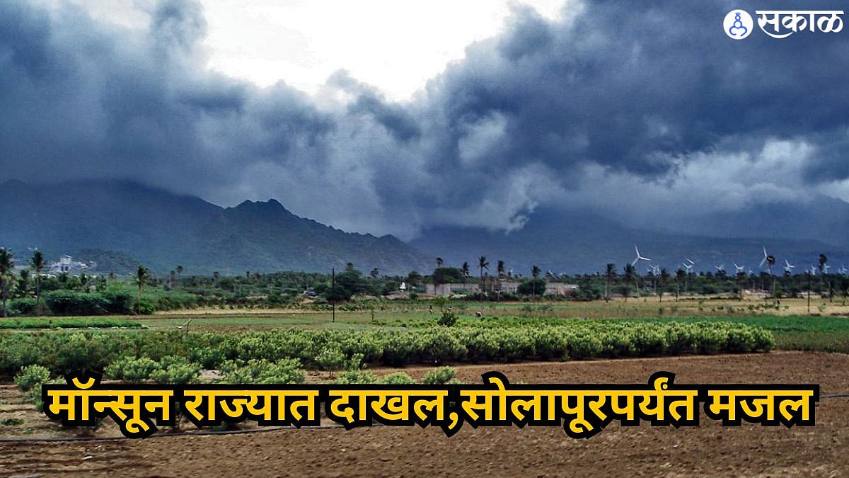 Maharashtra Monsoon : सुखसरींचा वर्षाव! ; मॉन्सून राज्यात दाखल,सोलापूरपर्यंत मजलMonsoon entered ...