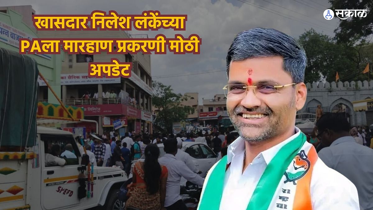 Nilesh Lanke: खासदार निलेश लंकेंच्या PAला मारहाण प्रकरणी मोठी अपडेट, १२ ...