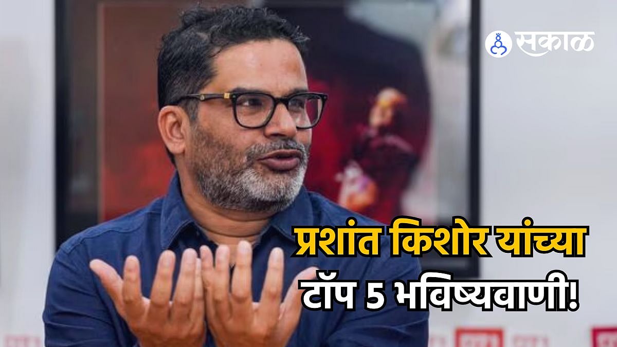 Lok Sabha Election 2024: प्रशांत किशोर यांच्या 5 भविष्यवाणी; लोकसभा ...