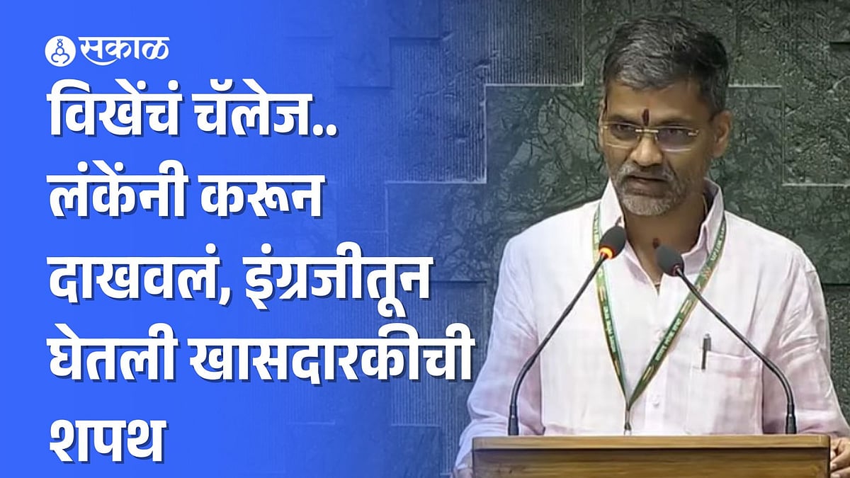 Nilesh Lanke यांनी विखेंचे आव्हान स्वीकारत, इंग्रजीतून घेतली खासदारकीची शपथ