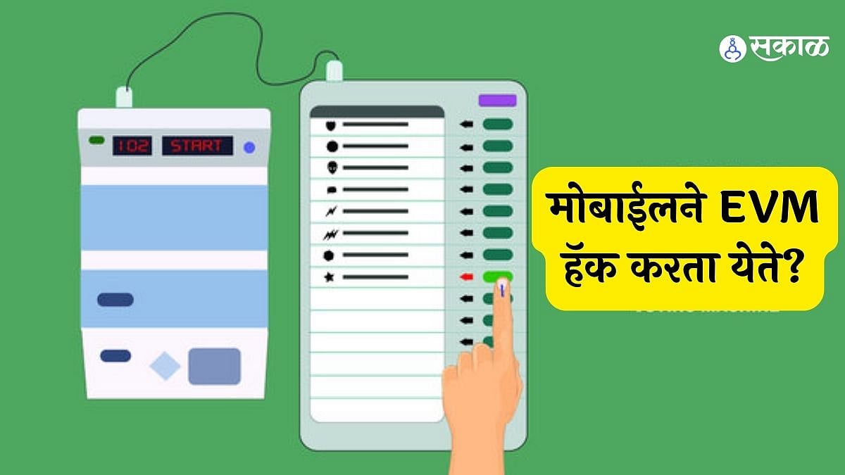 EVM Controversy : EVMला मोबाईल जोडता येतो का? हॅकिंगच्या प्रश्नांवर निवडणूक आयोगाने दिली सर्व ...