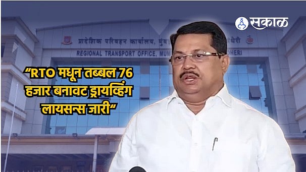 Andheri RTO Scam: "RTO मधून तब्बल ७६ हजार बनावट ड्रायव्हिंग लायसन्स ...