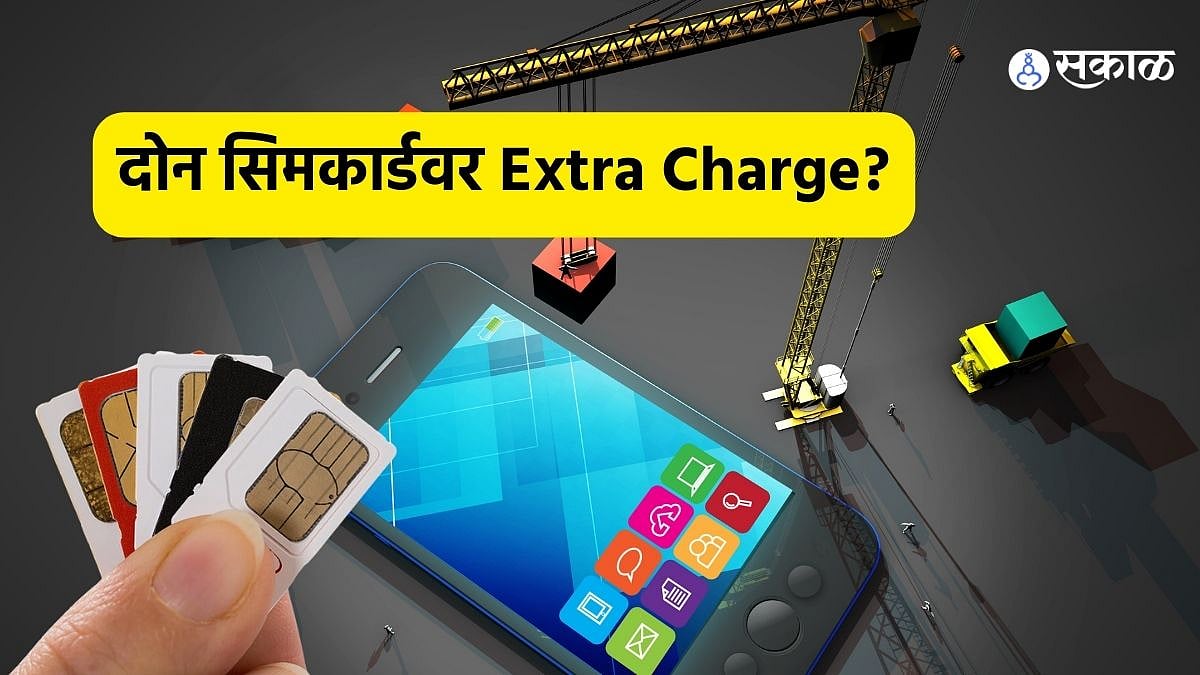 TRAI On Two SIM : दोन सिम कार्ड वापरणाऱ्यांना द्यावे लागणार अतिरिक्त ...