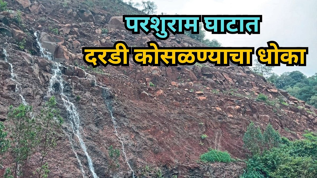 Parshuram Ghat : मुंबई-गोवा महामार्गावरील परशुराम घाटात दरडी कोसळण्याचा ...