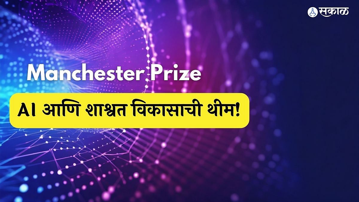 AI Manchester Prize : कृत्रिम बुद्धिमत्ता आणि शाश्वत विकासाची सांगड ...