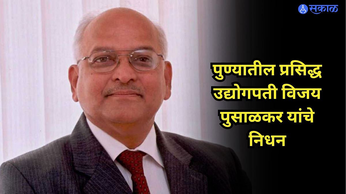 Vijay Pusalkar : पुण्यातील प्रसिद्ध उद्योगपती विजय पुसाळकर यांचे ...