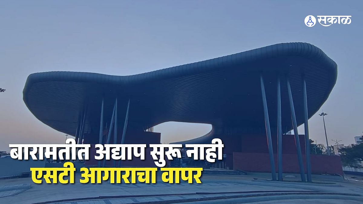 Baramati ST Stand: ५० कोटी खर्च करून बनवलं विमानतळासारखे एसटी स्टँड पण ...