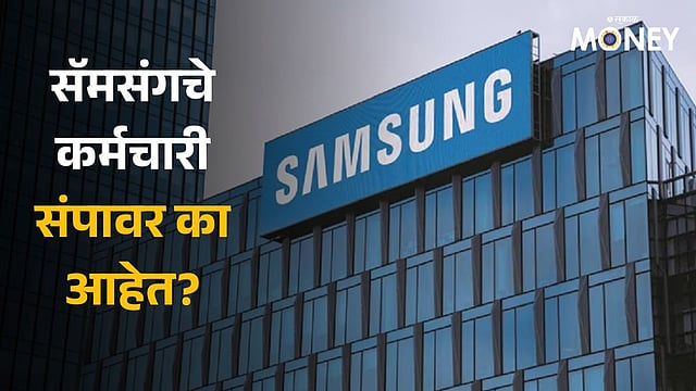 Samsung Strike: सॅमसंग कंपनीच्या कर्मचाऱ्यांचा 55 वर्षांच्या इतिहासातील ...