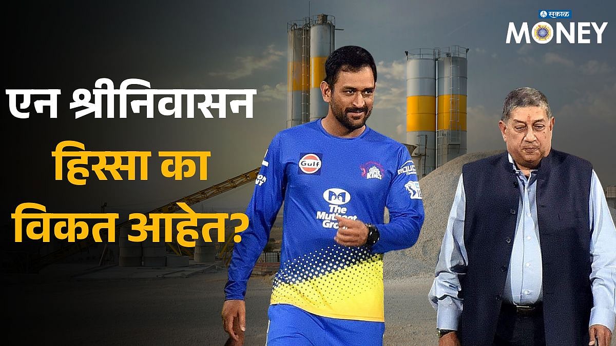 N Srinivasan: बीसीसीआयच्या माजी अध्यक्षांनी घेतली सिमेंट व्यवसायातून ...