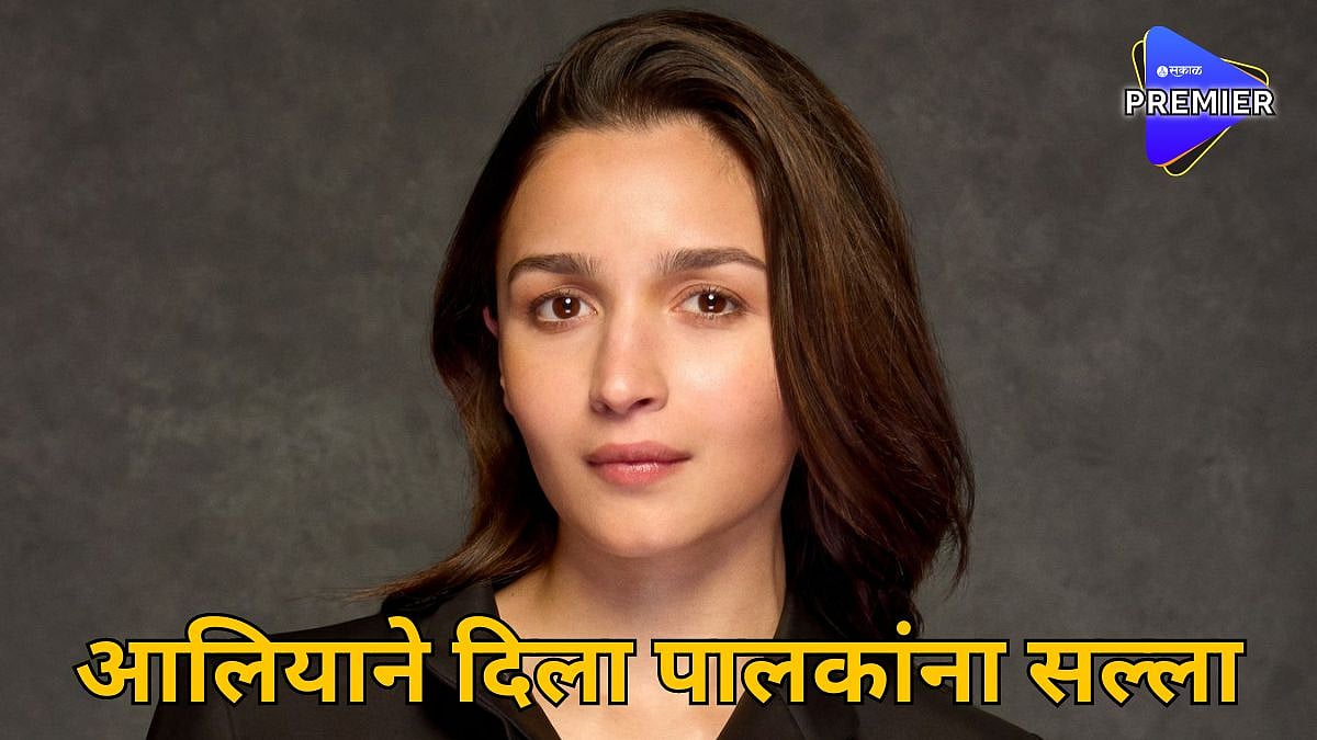 Aliya Bhat: मुलांना त्यांच्या वाटा निवडू द्या, आलिया भटने दिला पालकांना ...