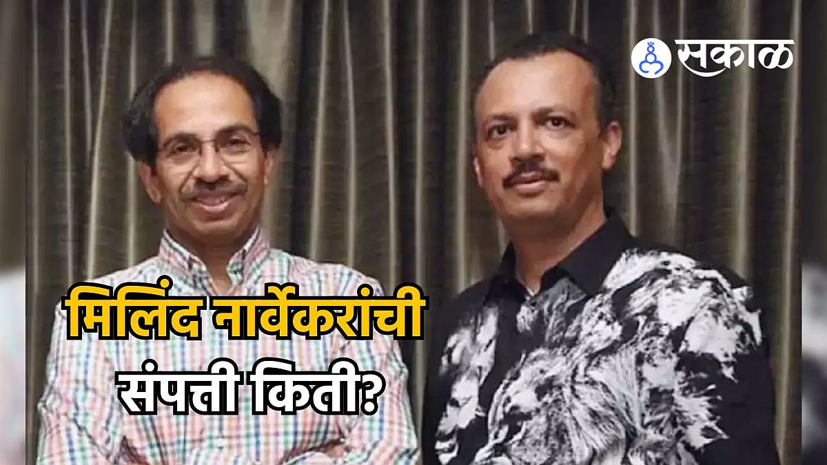 Milind Narvekar: दहावी पास ते एकही वाहन नाही; ठाकरेंचे विश्वासू मिलिंद ...
