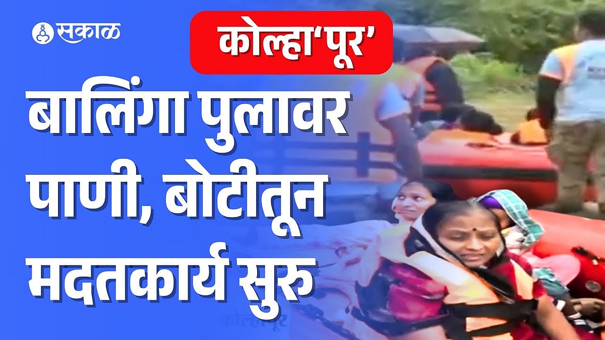 Kolhapur Rain News: बालिंगा पुलावर पाणी, बोटीतून मदतकार्य सुरु