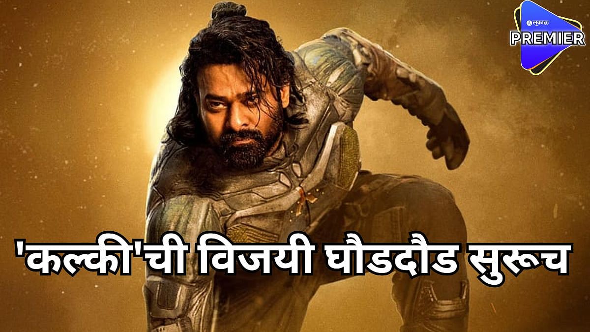 Prabhas Starrer Kalki Total Box Office Collection | बॉक्स ऑफिसवर ...