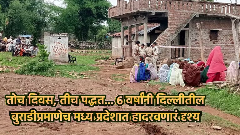 Delhi burari kand: तीच तारीख, तीच पद्धत... 6 वर्षांनंतर दिल्लीच्या ...