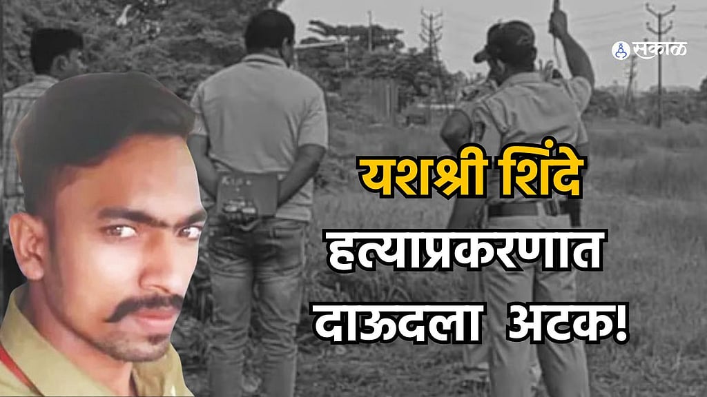 Murder Case:अखेर दाऊद शेखला अटक! यशश्री शिंदेच्या हत्या प्रकरणात ...