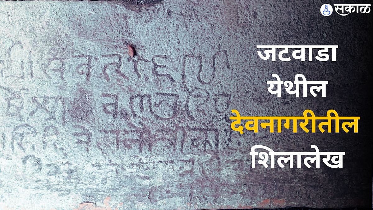 Inscription In Marathwada : इतिहासाच्या पाऊलखुणा : जटवाडा येथील ...