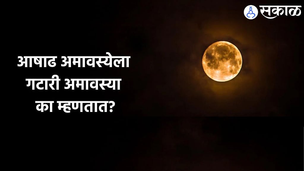 Gatari Amavasya 2024 : ३ की ४ ऑगस्ट कधी आहे आषाढ अमावस्या, या दिवसाला ...