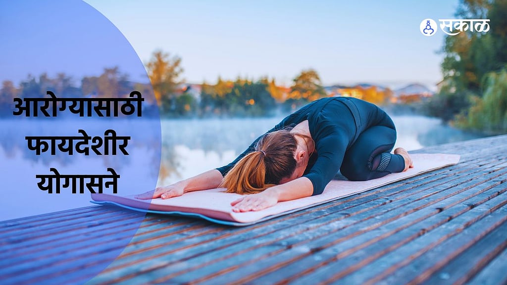 Yoga Tips : थकवा अन् अशक्तपणामुळे त्रस्त आहात? मग, 'या' योगासनांचा ...