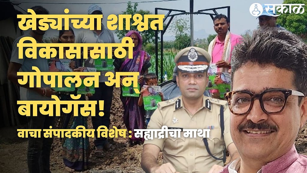 सह्याद्रीचा माथा : खेड्यांच्या शाश्वत विकासासाठी गोपालन अन् बायोगॅस ...