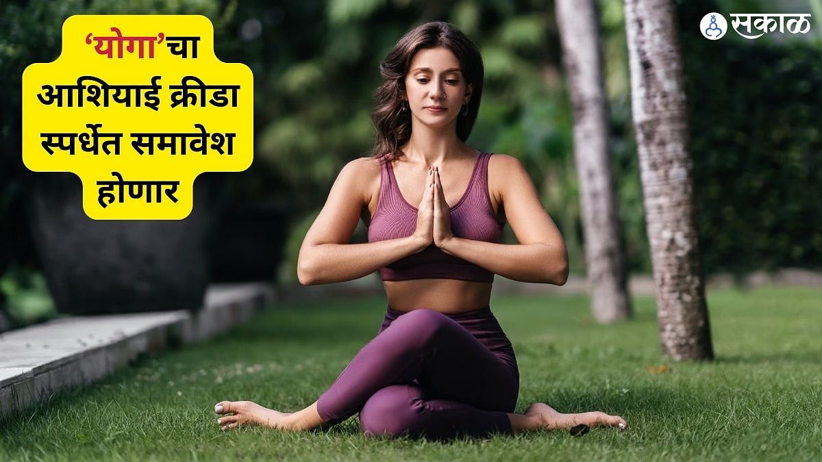 Yoga In Asian Games : ‘योगा’चा आशियाई क्रीडा स्पर्धेत समावेश होणार; आशियाई कौन्सिलकडून हिरवा ...