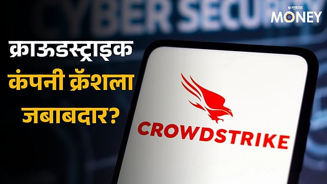 Microsoft Outage: क्राऊडस्ट्राइक कंपनी मायक्रोसॉफ्ट सर्व्हर क्रॅशला ...