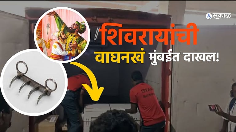 Shivaji Maharaj Wagh Nakh: छत्रपती शिवाजी महाराजांचे वाघनखं मुंबईत दाखल ...