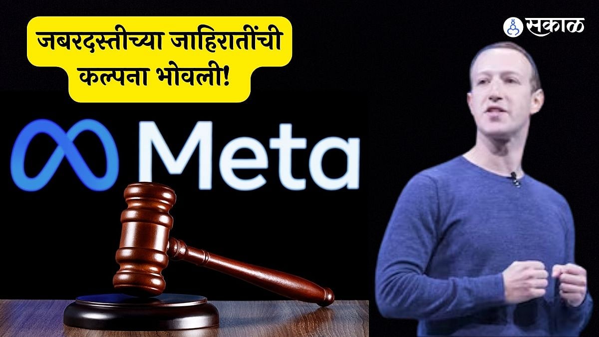 Meta Controversy : मेटाकडून वापरकर्त्यांची फसवणूक! इंस्टाग्राम अन् ...