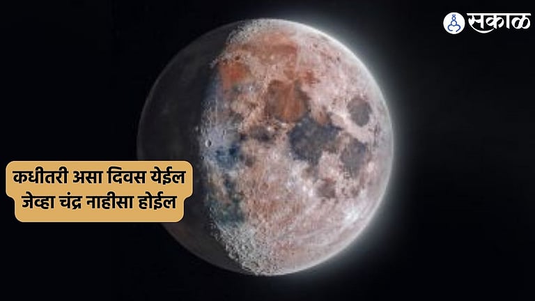 World moon Day 2024 : कधीतरी असा दिवस येईल जेव्हा चंद्र नाहीसा होईल ...