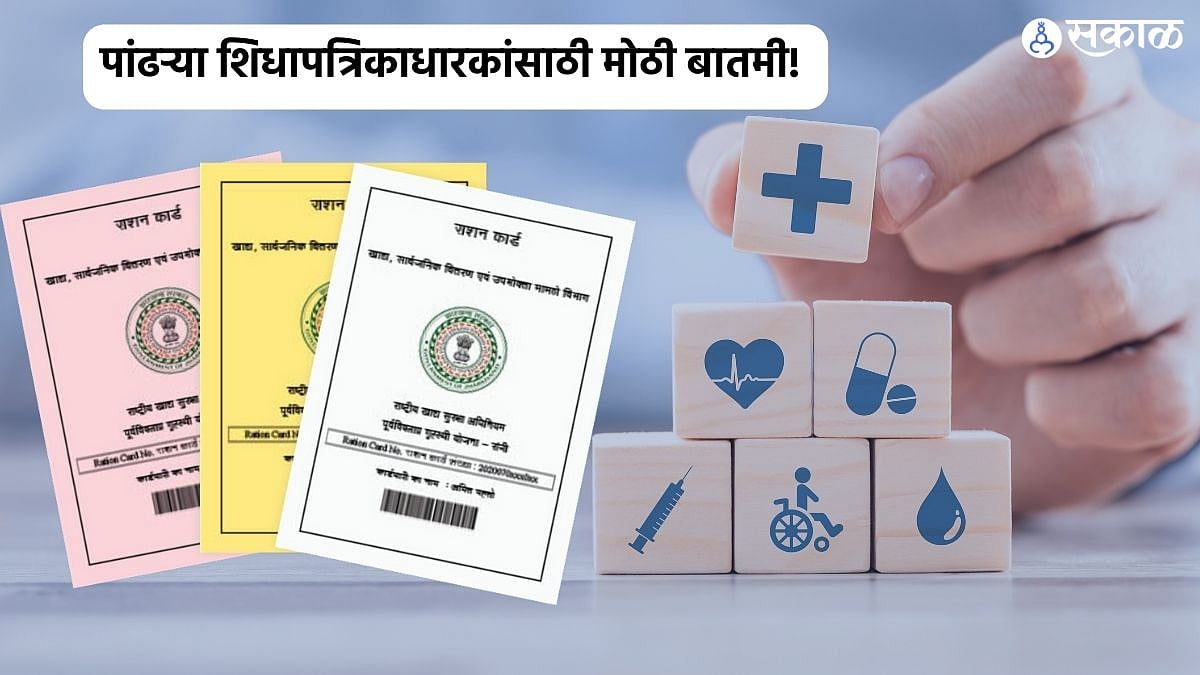 White Ration Card Scheme : पांढऱ्या शिधापत्रिकाधारकांसाठी माेठी बातमी ...