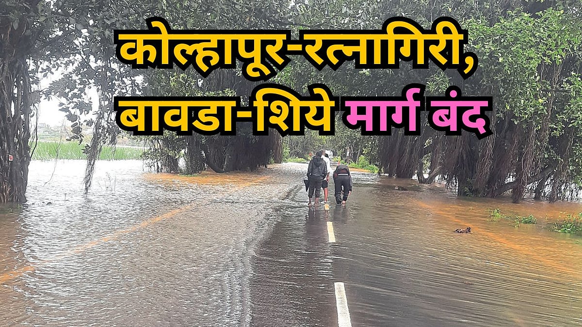 Kolhapur Flood : पंचगंगेची पातळी 41.9 फुटांवर.. कोल्हापूर-रत्नागिरी ...