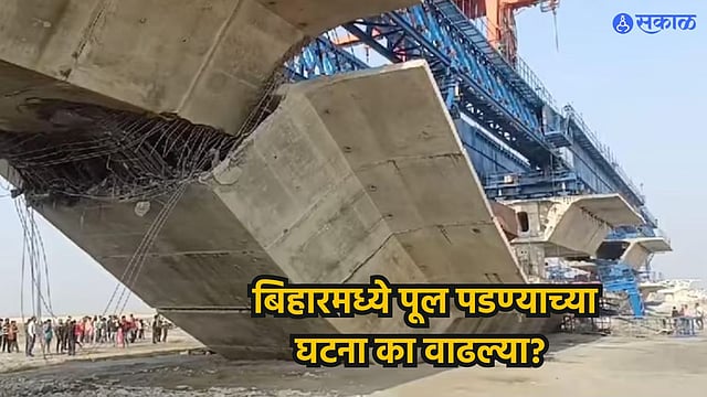 Bridge Collapse in Bihar: बिहारमध्ये पूल पडण्याच्या घटना का वाढल्या ...