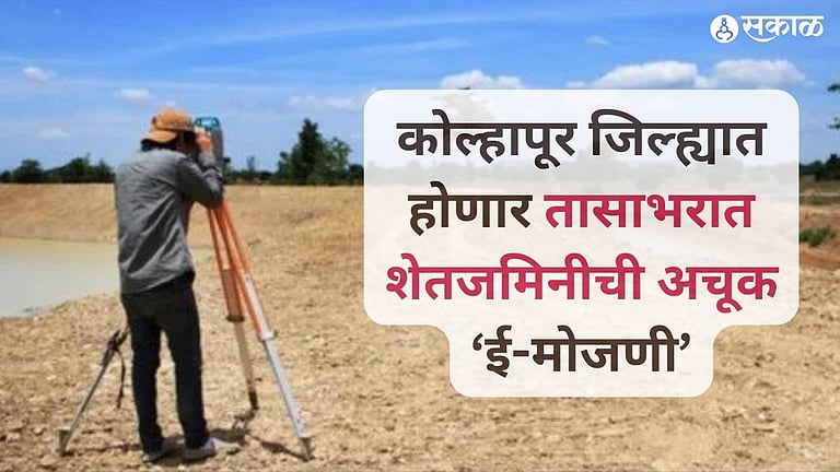 Emojani Of Agricultural Land : कोल्हापूर जिल्ह्यात हाेणार तासाभरात ...