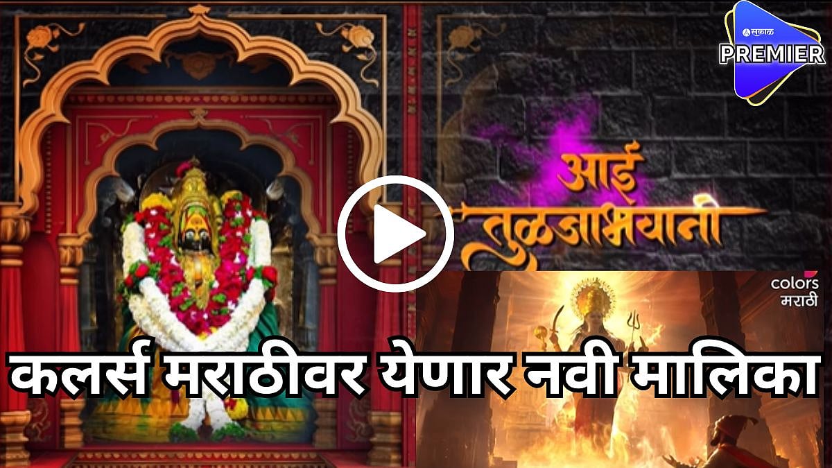 Aai Tuljabhawani New Serial On Colors Marathi See Promo | अवघ्या ...
