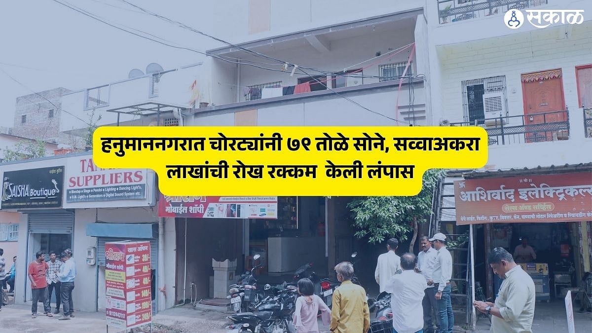 Hanuman Nagar Crime : कुटुंब देवदर्शनासाठी गेल्याची चोरट्यांनी साधली संधी; गजबजलेल्या ...