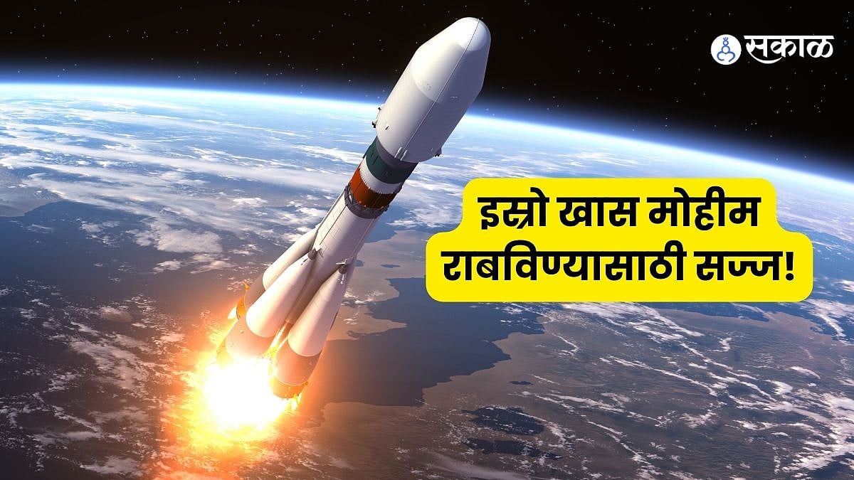 ISRO SSLV Launch : इस्रो 'या' खास अंतराळ मोहिमेसाठी सज्ज! महिन्याच्या ...