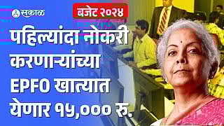 Union Budget 2024: EPFO अंतर्गत पहिल्यांदा नोकरी करणाऱ्यांना सरकारकडून ...