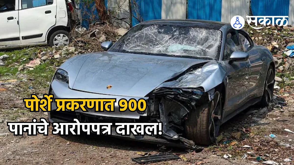 Pune Porsche Accident: पोर्शे अपघात प्रकरणात तब्बल 900 पानांचे आरोपपत्र ...
