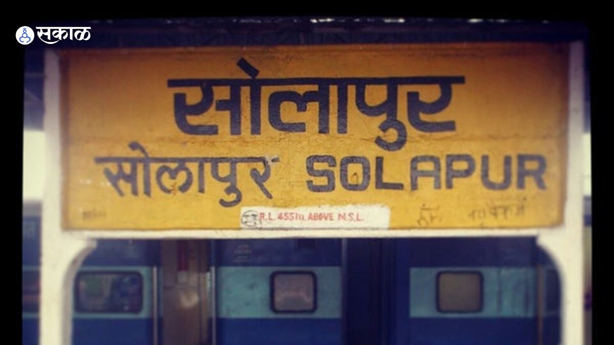 Solapur Railway: रेल्वे स्टेशनवर सामान्यांसाठी एकच मार्गिका Solapur ...