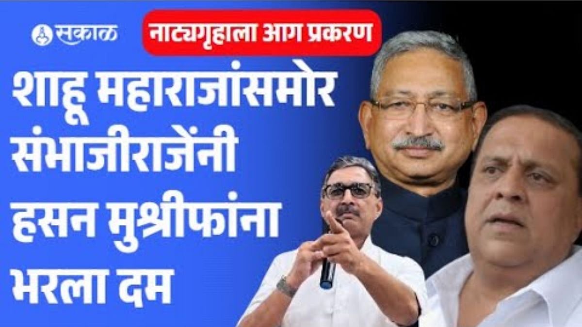 Sambhaji Raje Creates Controversy at Kolhapur Theater, Shouts at Hasan ...