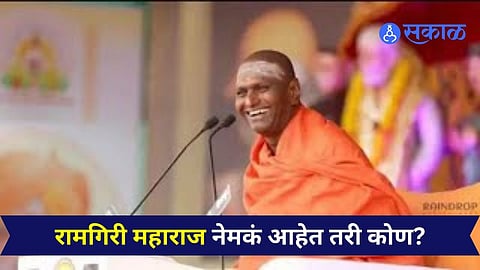 Who is Mahant Ramgiri Maharaj | कोण आहेत सरला बेटाचे महंत रामगिरी महाराज?