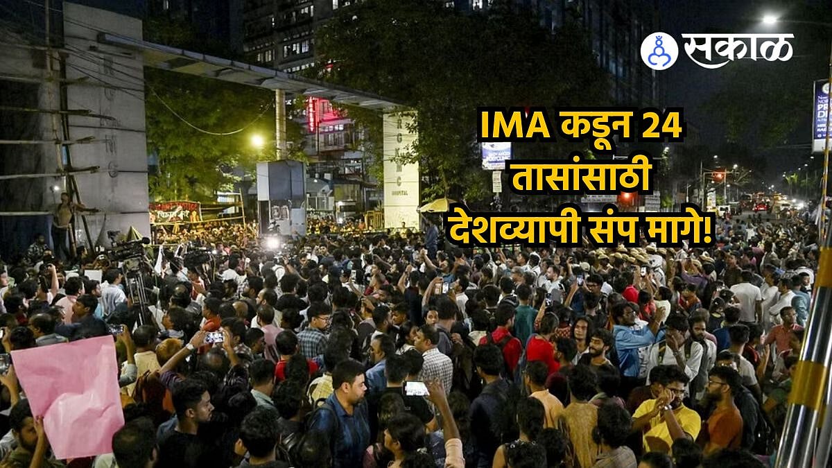 IMA Withdrawal Strike: IMA कडून २४ तासांसाठी देशव्यापी संप मागे; पण कधी ...